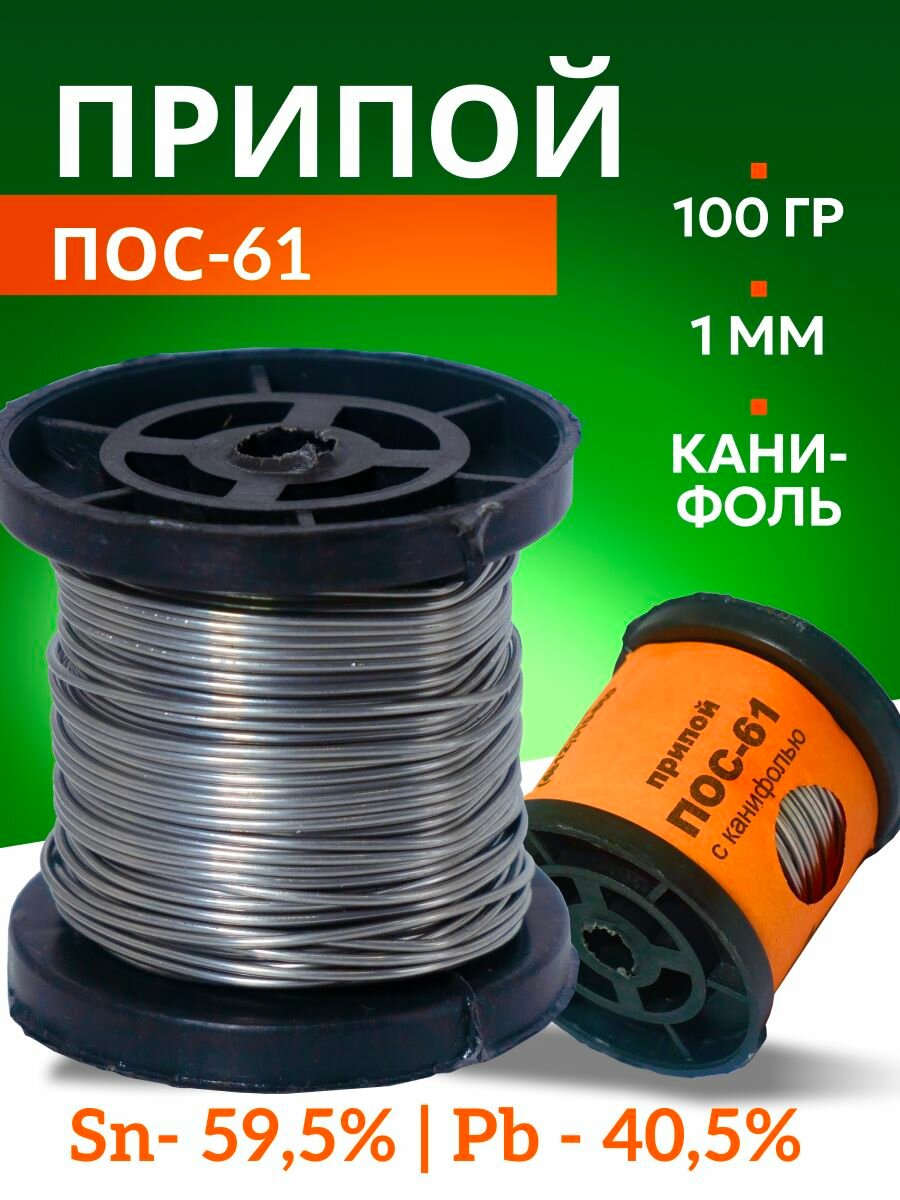 Припой ПОС-61 с канифолью 1 мм на катушке 100 гр