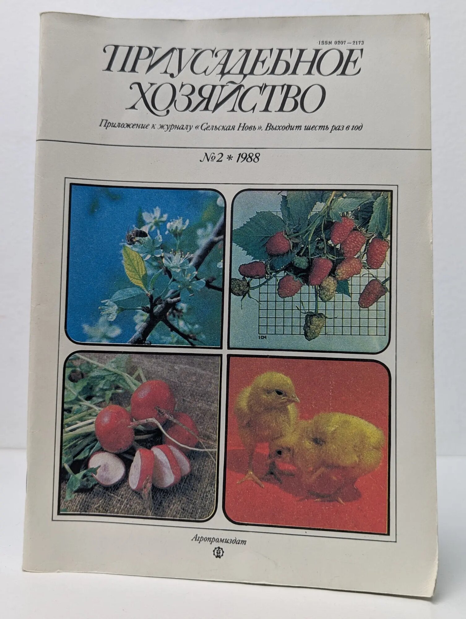 Приусадебное хозяйство. Выпуск № 2/1988 Сборник 1988