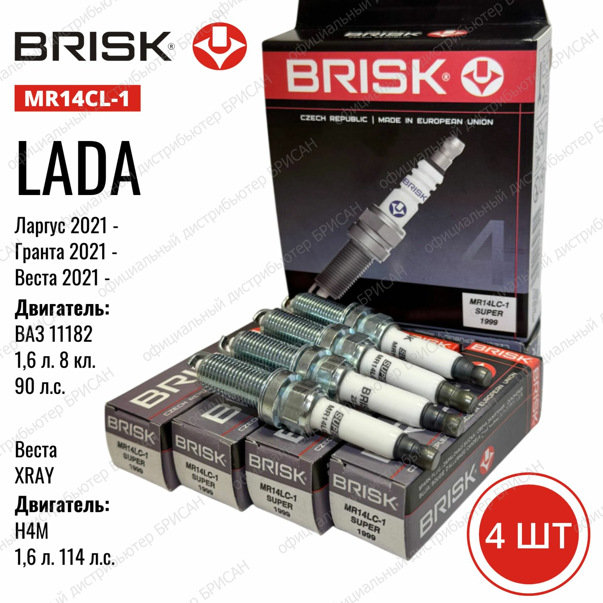 Комплект свечей зажигания (4шт) BRISK MR14LC-1 8кл 2190 Гранта, Ларгус (двигатель 11182)