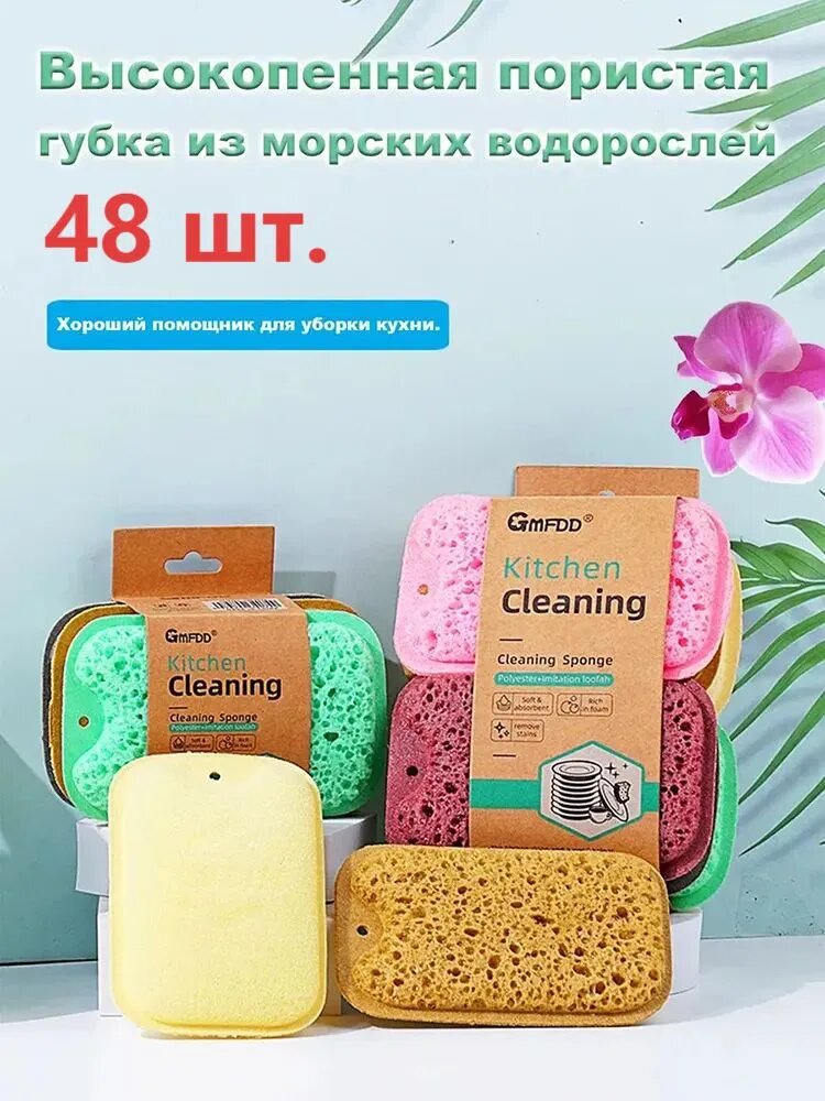 Губка для посуды из морских водорослей, 48 шт, мягкая, впитывающая, кухонная чистящая губка