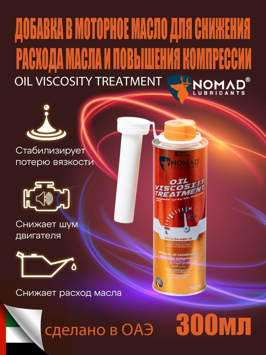 Добавка в моторное масло для снижения расхода масла NOMAD LUBRICANTS Oil Viscosity Treatment 300мл