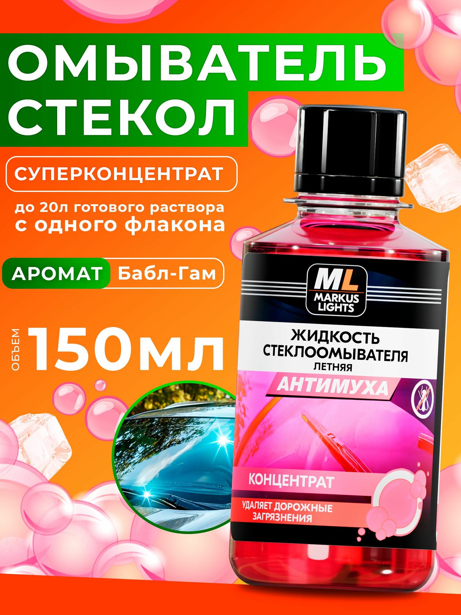 Омывайка для авто летняя, Суперконцентрат "Бабл-гам", 150мл / 1шт, жидкость стеклоомывателя