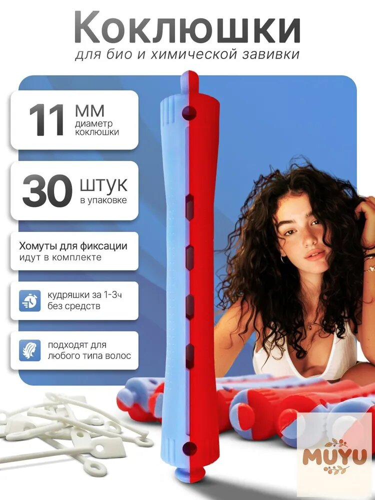 Бигуди, диаметр 11 мм, 30 шт