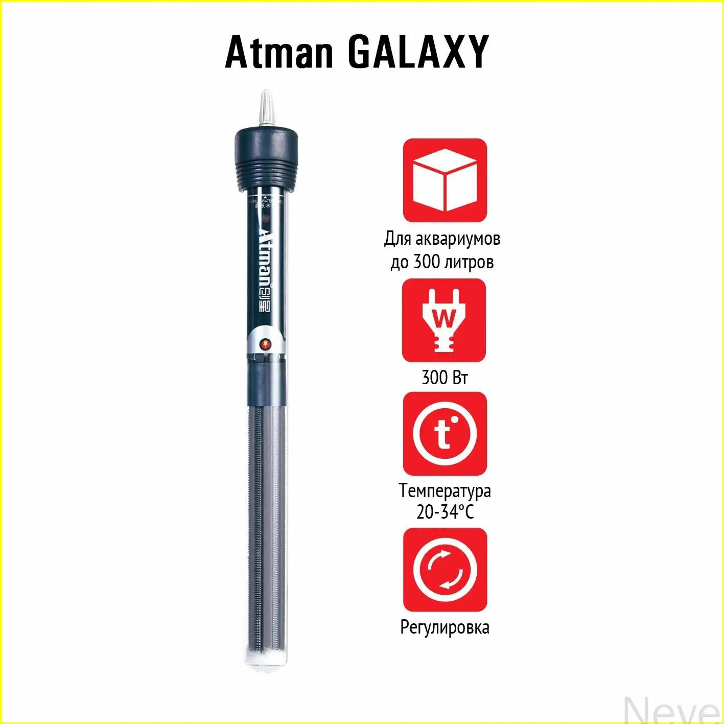 Нагреватель Atman GALAXY для аквариумов до 300 литров, 300W
