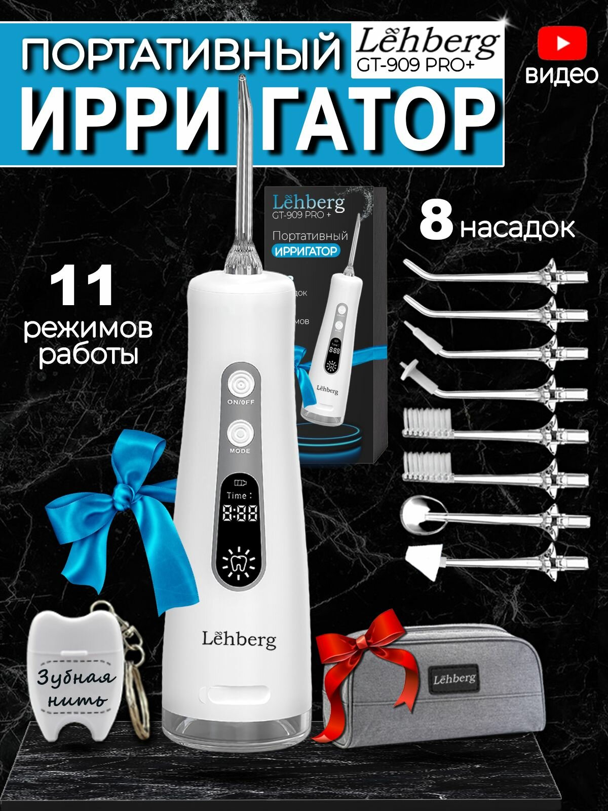Ирригатор для зубов, ирригатор для носа, Lёhberg GT-909+, 8 насадок с дорожным чехлом