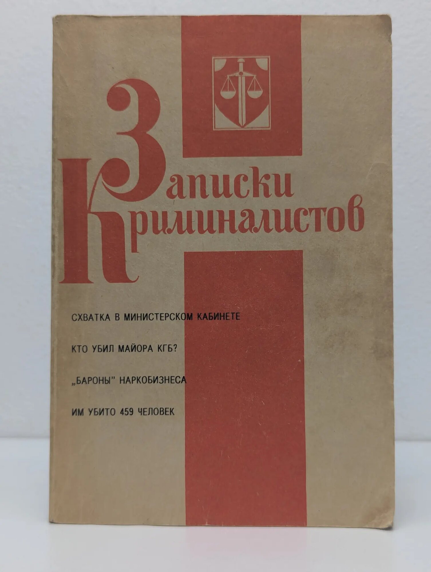 Записки криминалистов. Выпуск № 2/1993 Сборник 1993