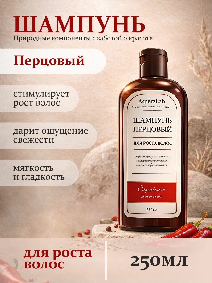 Шампунь перцовый для роста волос AsperaLab, 250 мл