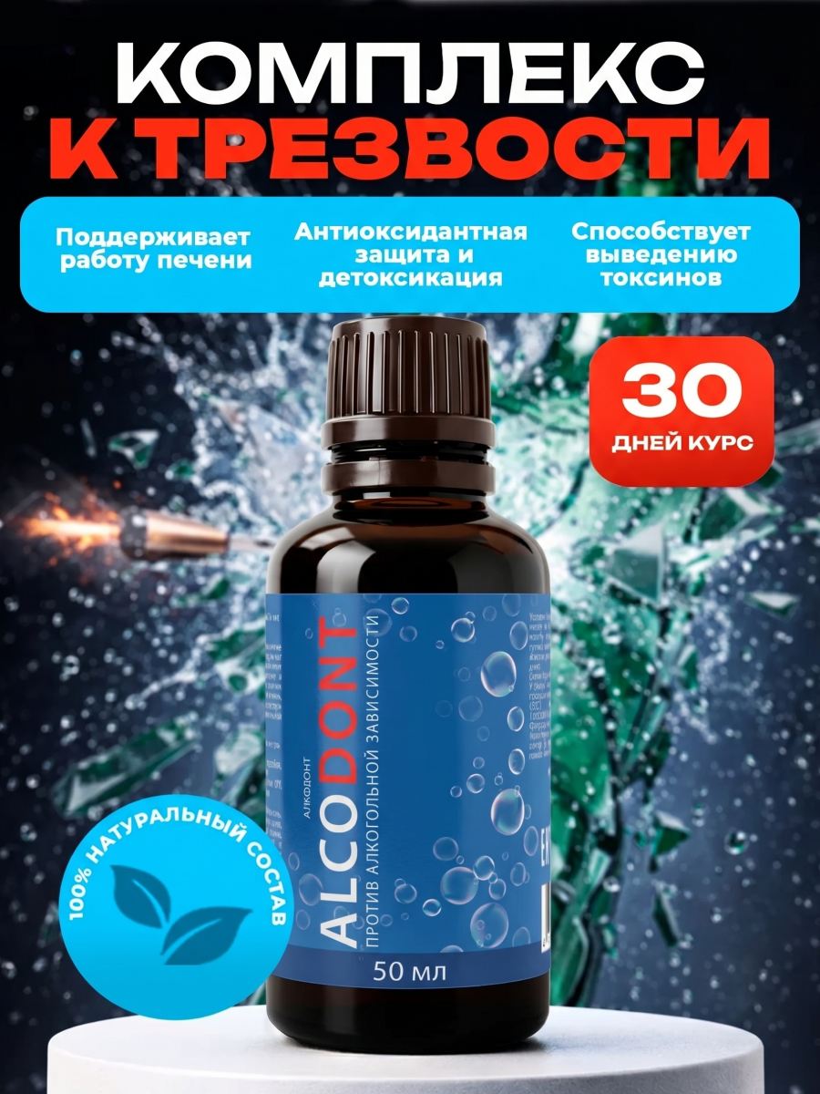 БАД Alcodont (Алкодонт): Комплекс к трезвости, детокс печени и организма, от похмелья, капли 50 мл
