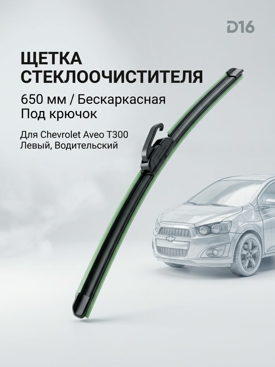 Щетка стеклоочистителя водительская 650 мм (65 см) бескаркасная под крючок для Chevrolet Aveo T300, дворник автомобильный левый Шевроле Авео, бренд D16