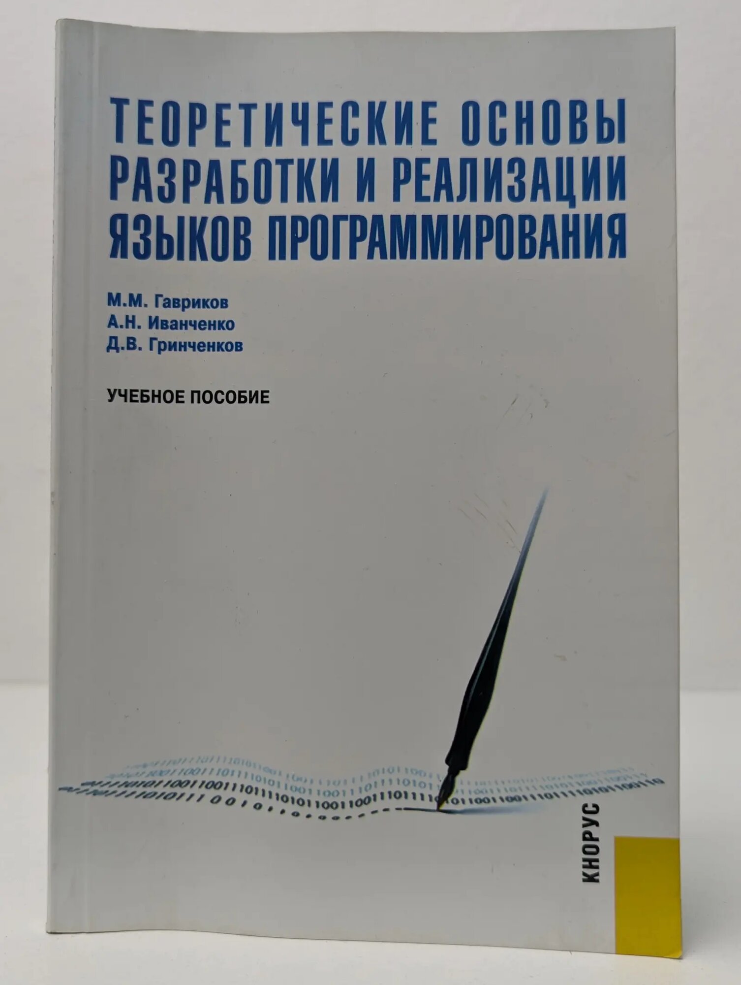 Теоретические основы разработки и реализации языков программирования Гавриков Михаил Михайлович, Иванченко Александр Николаевич, Гринченков Дмитрий Валерьевич 2013
