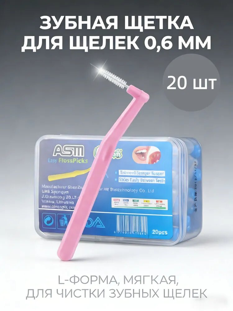 Межзубные ершики 0.6 мм ультратонкие, 20 шт. С L-образным защитным колпачком. Для эффективного удаления налёта и профилактики заболеваний дёсен.