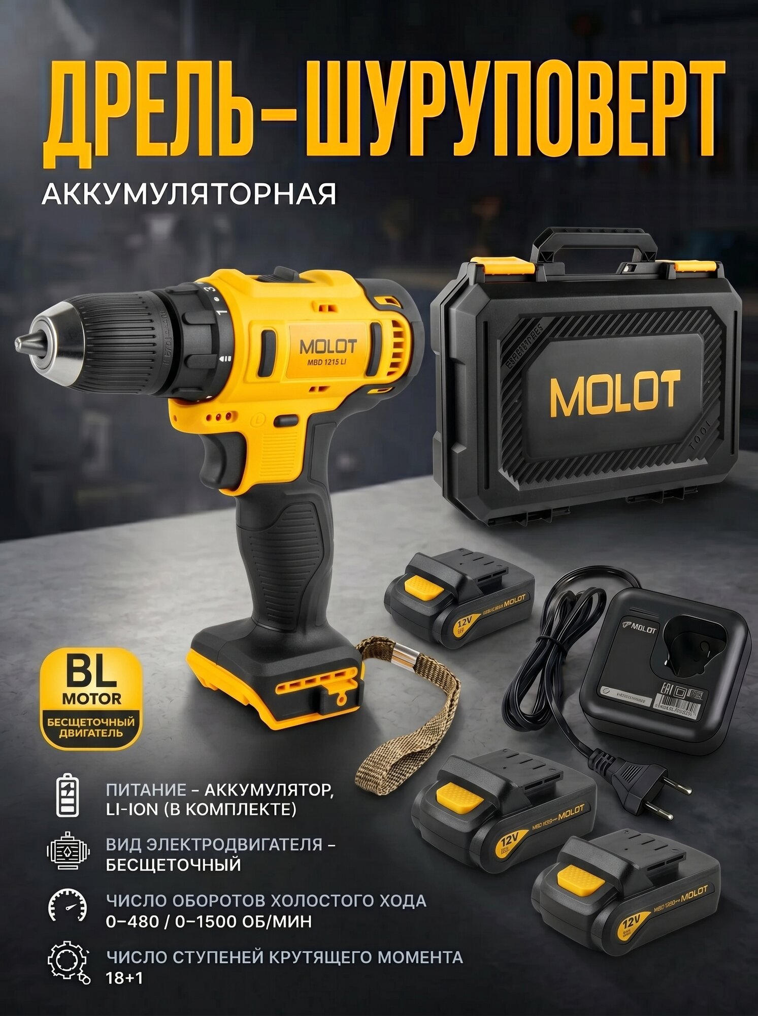 Дрель шуруповерт аккумуляторная MOLOT MBD 1215 Li 12 В, 2 аккумулятора, 2 А/ч Li-Ion, 2 скорости, 35 Нм (1335568)