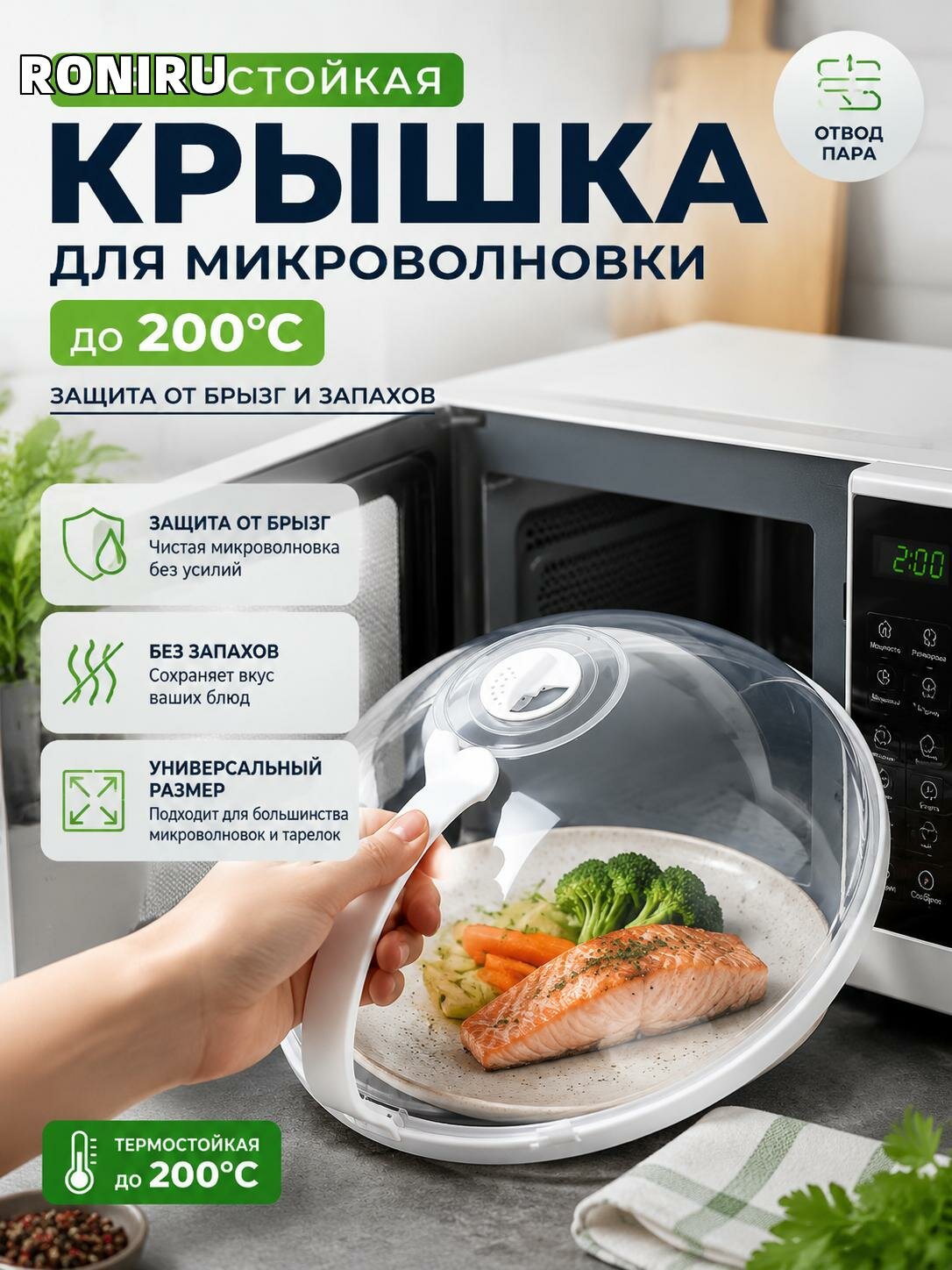 Термостойкая крышка для микроволновки до 200°C — защита от брызг и запахов с отводом пара, универсальный размер