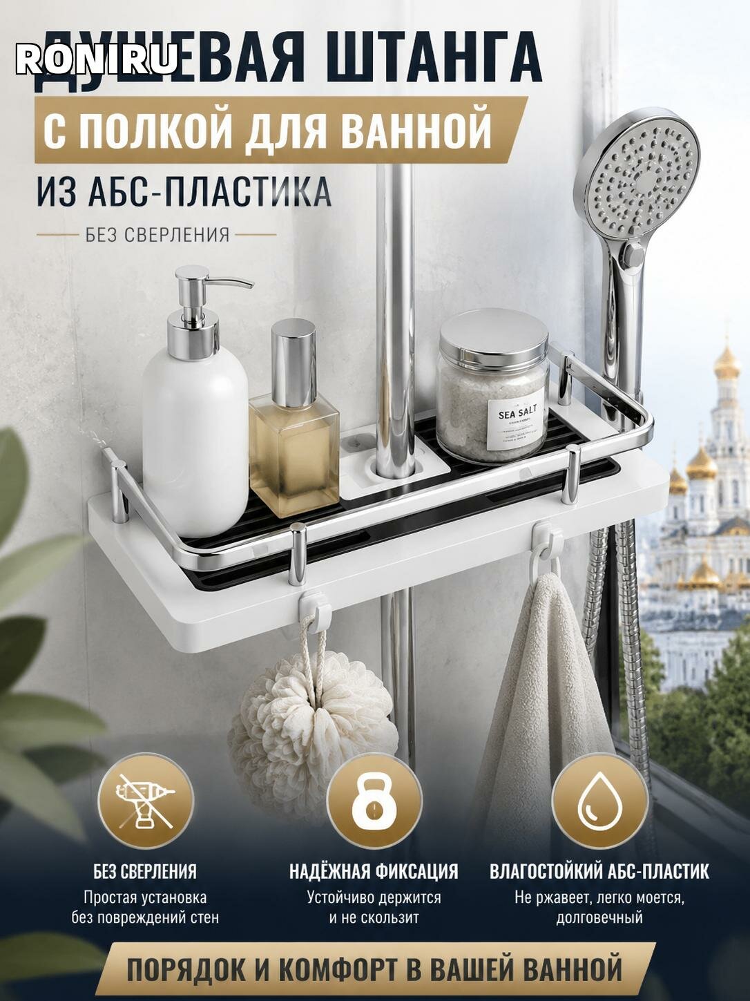 Душевая штанга с полкой для ванной из АБС-пластика — полка для душа с крючками и держателем лейки, без сверления