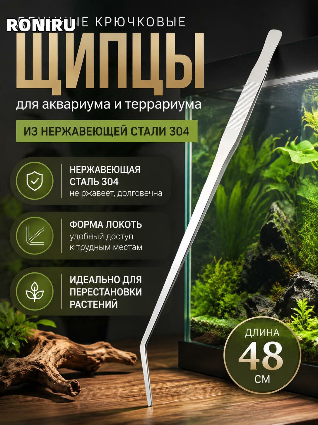 Длинные крючковые щипцы 48 см для аквариума и террариума, нерж. сталь 304, локоть-форма для перестановки растений