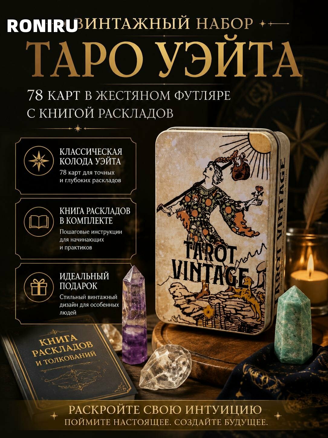 Винтажный набор Таро Уэйта, 78 карт в жестяном футляре с книгой раскладов для гаданий и развития интуиции — подарок