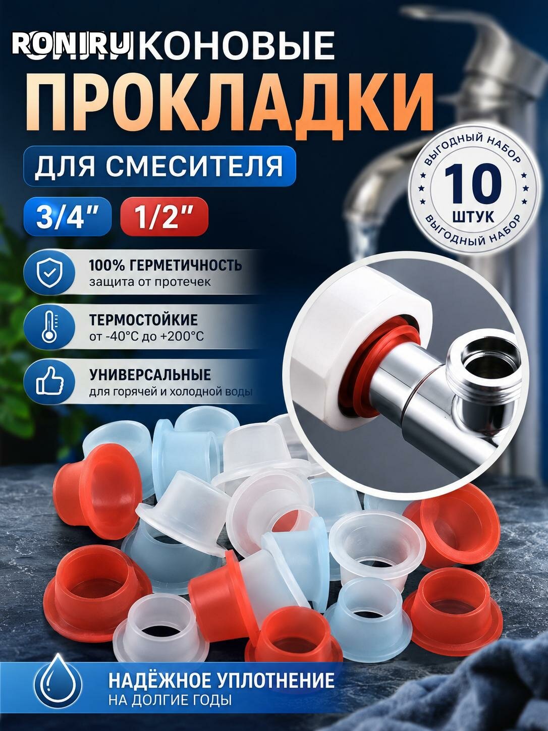 Силиконовые прокладки для смесителя 3/4 и 1/2, набор 10 шт — универсальные уплотнители для горячей и холодной воды