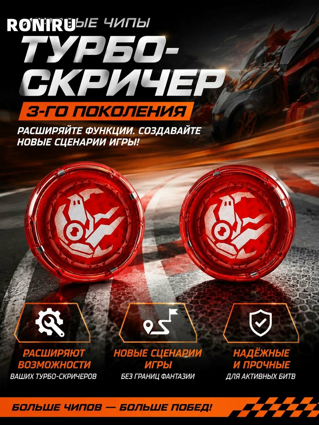 Игровые чипы для машинок-трансформеров Турбо-Скричер 3-го поколения — расширение функций, новые сценарии для игры