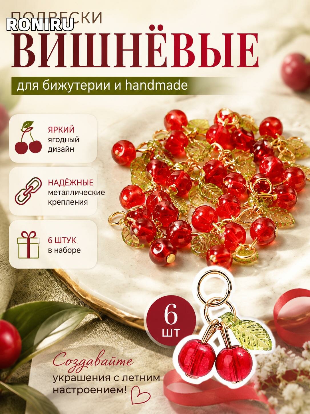 Подвески вишневые для бижутерии, набор 6 шт для сережек, браслетов и кулонов — летняя ягодная тема для handmade