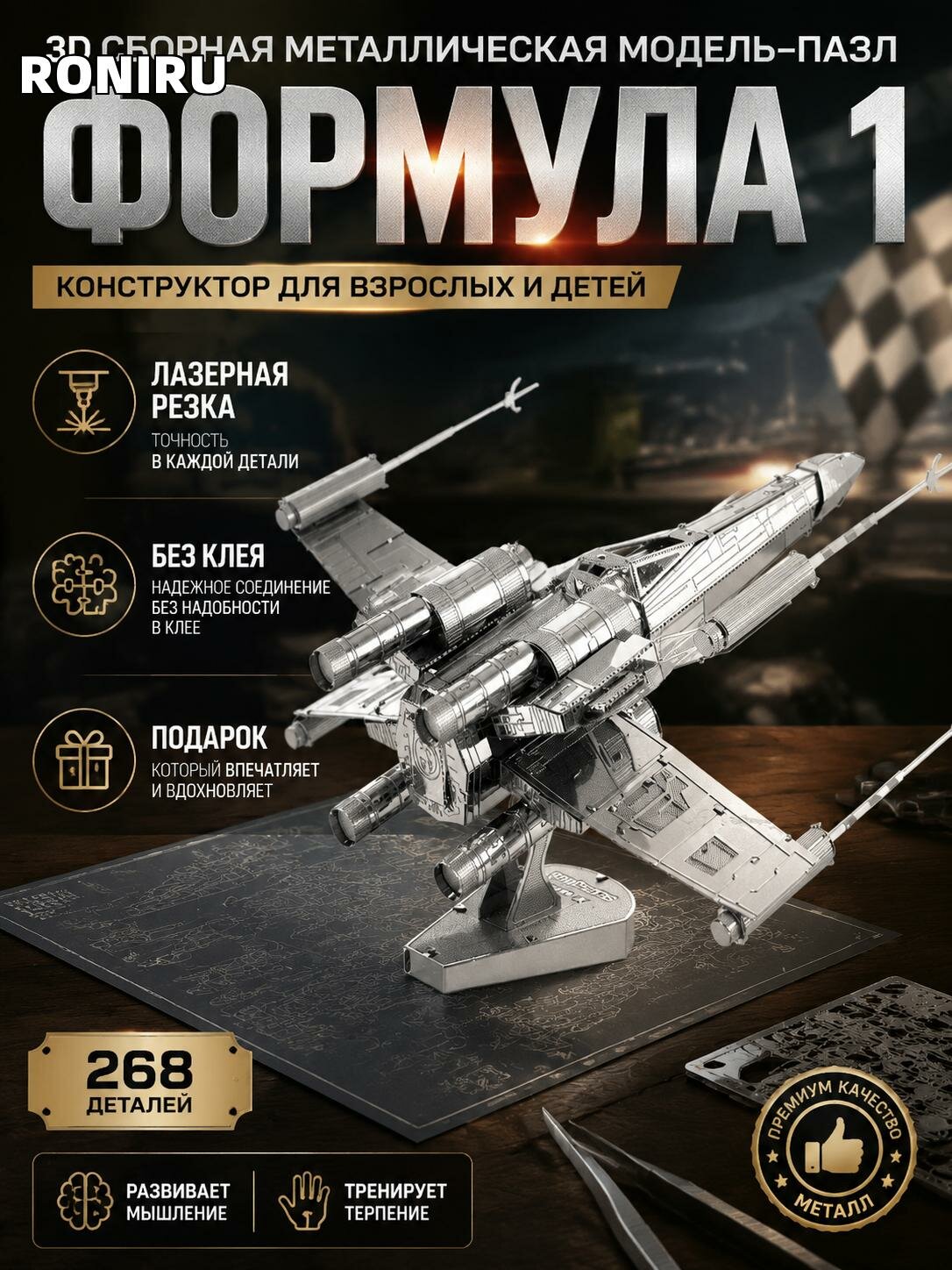 3D сборная металлическая модель-пазл «Формула 1» — конструктор для взрослых и детей, лазерная резка, без клея!