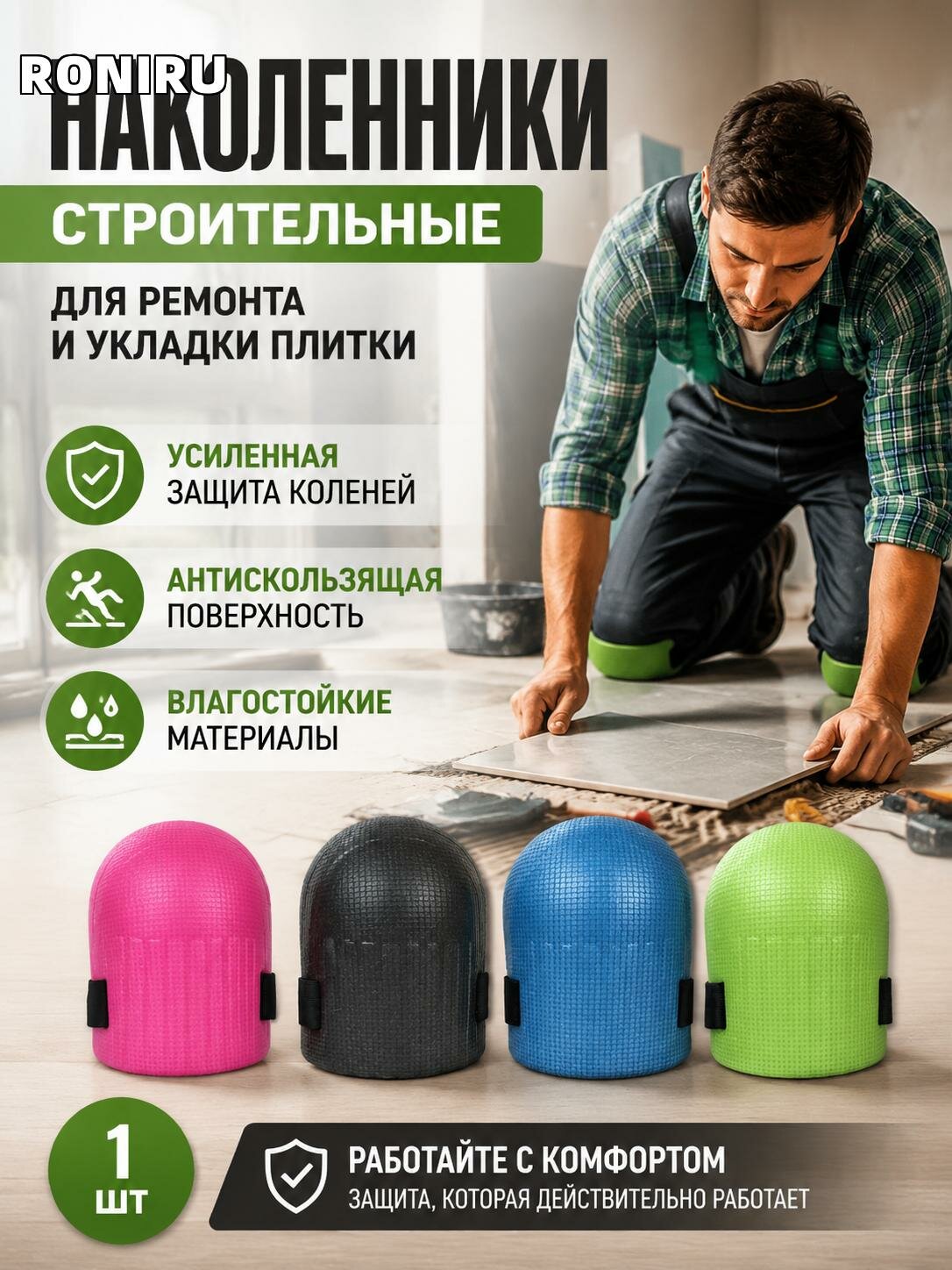 Наколенники строительные для ремонта и укладки плитки, усиленная защита коленей, антискользящие, влагостойкие, 1 шт