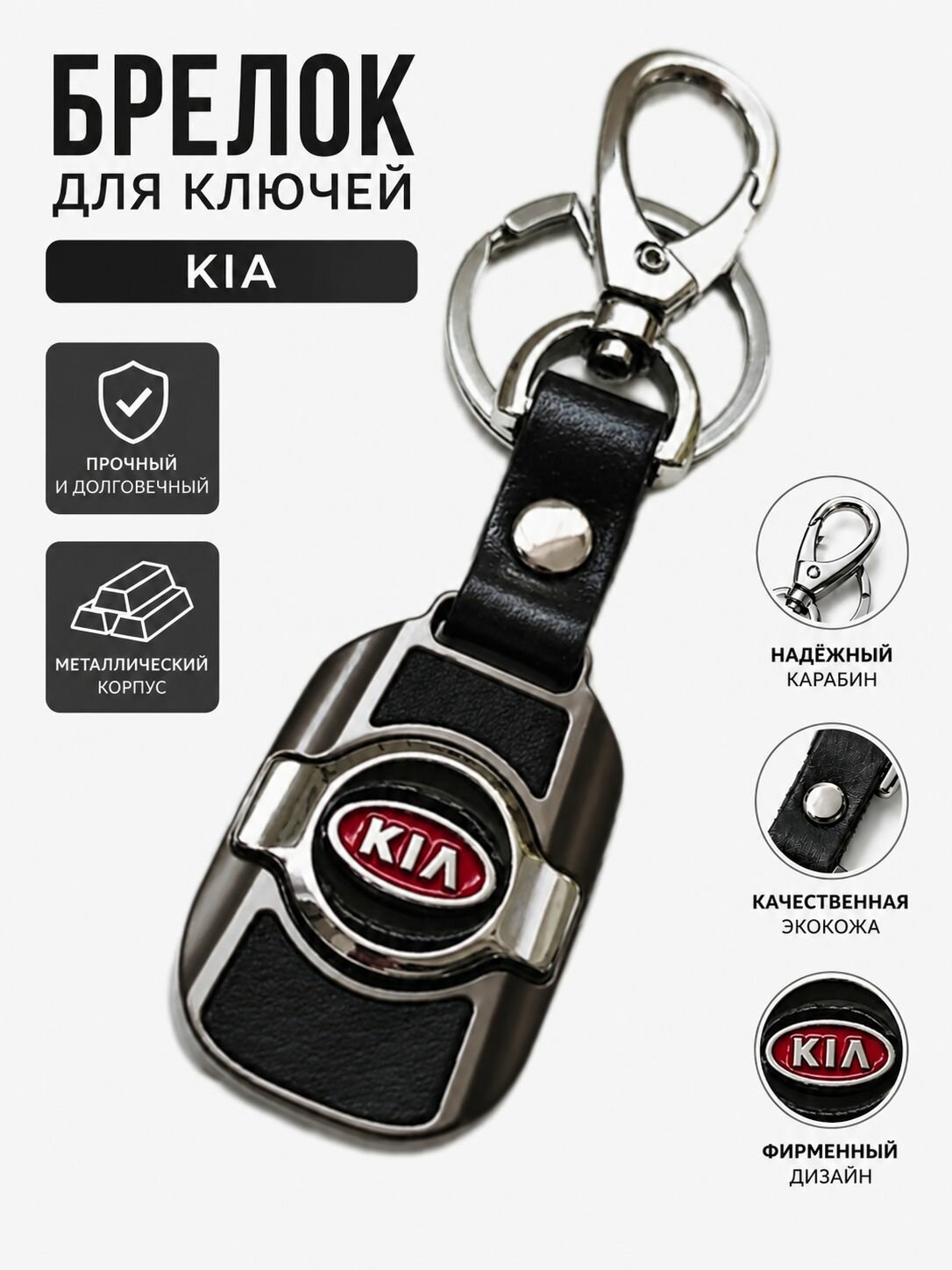 Брелок для ключей автомобильный Kia металлический с кольцом и карабином, мужской брелок на ключи авто Киа подарок мужчине