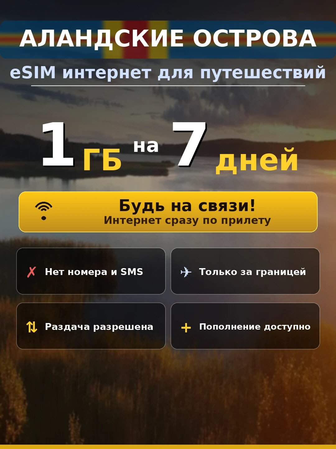ESIM Аландские острова — мобильный интернет 1 ГБ на 7 дней | виртуальная SIM-карта для путешествий