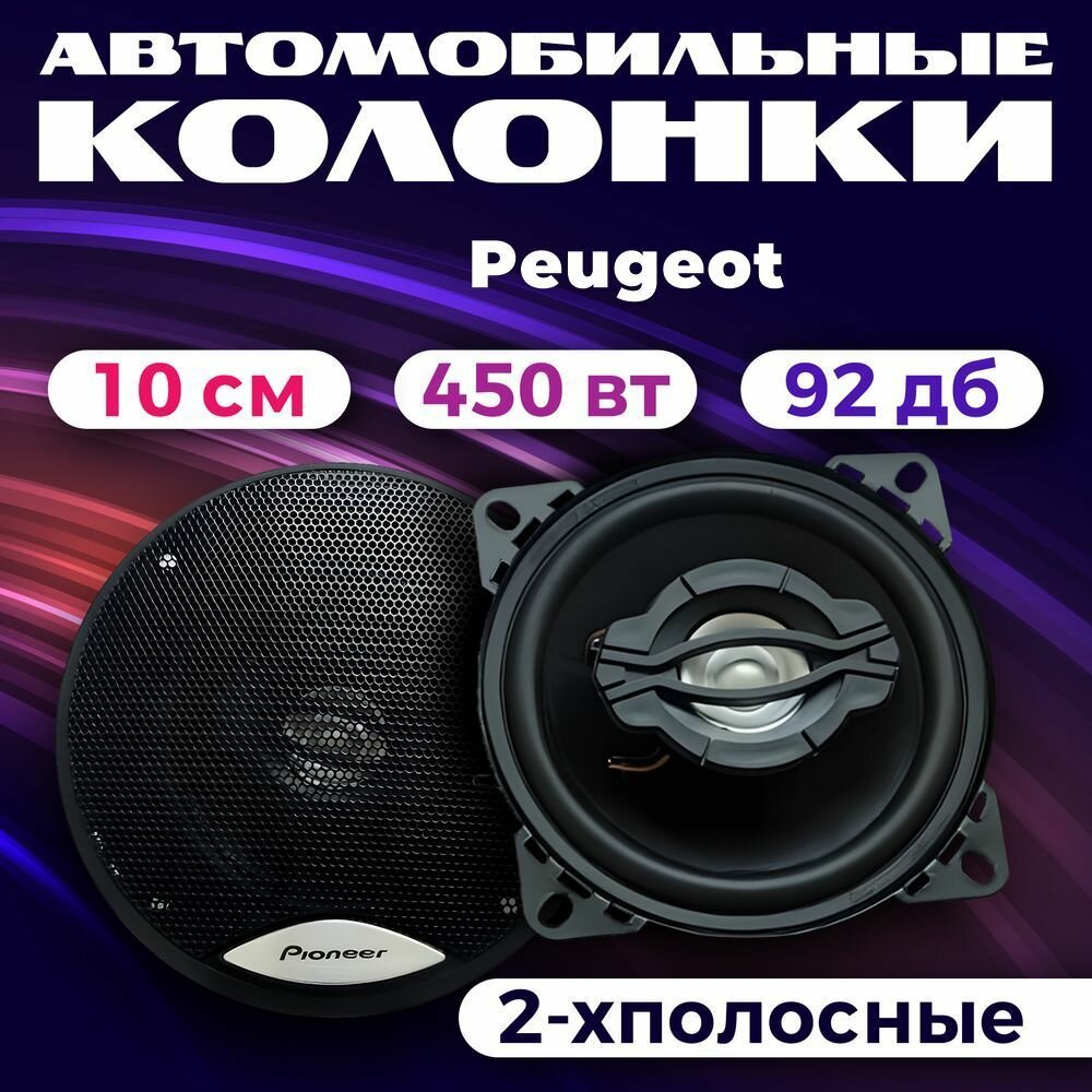 Динамики автомобильные Peugeot (Пежо) / 2 колонки по 450 Вт коаксиальная акустика 2х полосная / Круглые колонки 10 см (4 дюйма) твитер 40мм