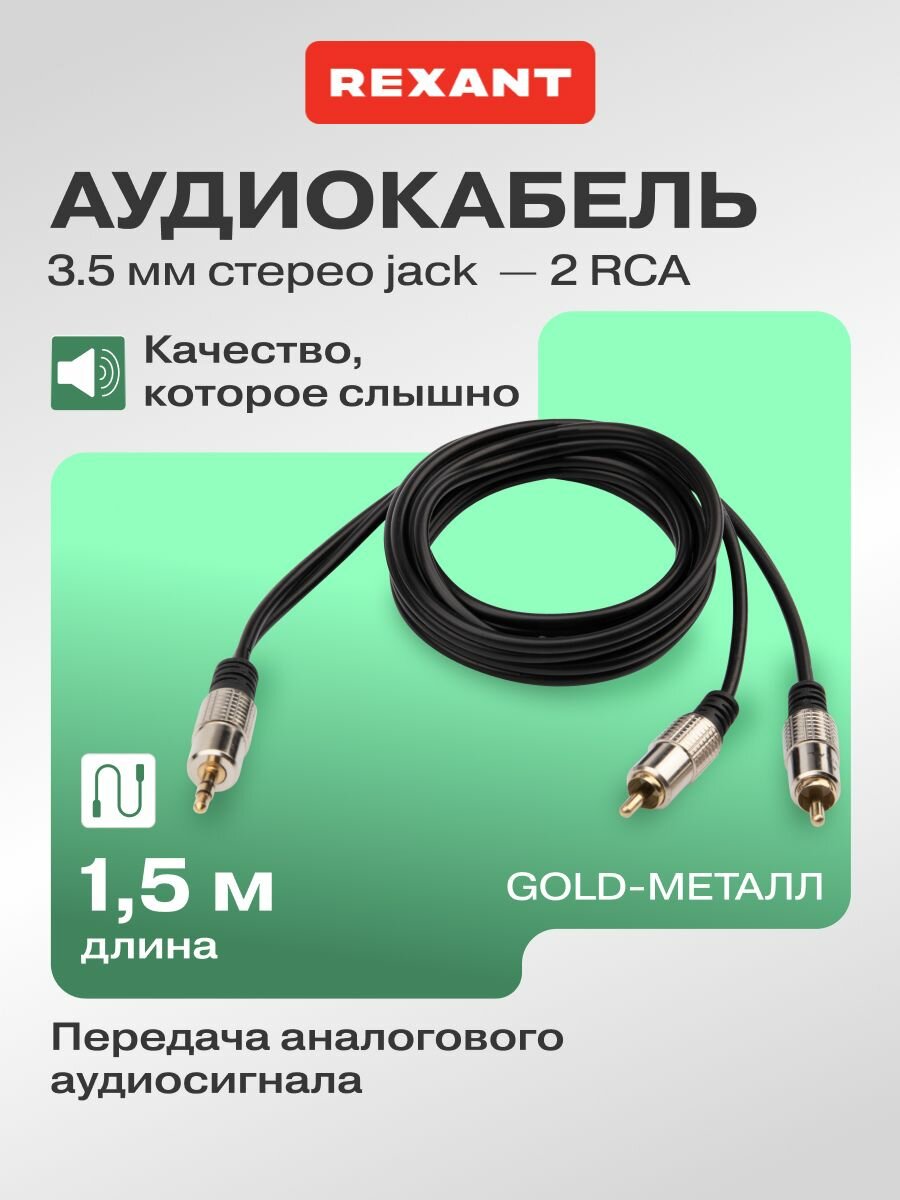 REXANT Аудиокабель Jack 3.5 мм - 2RCA, 1,5 м с позолоченными коннекторами