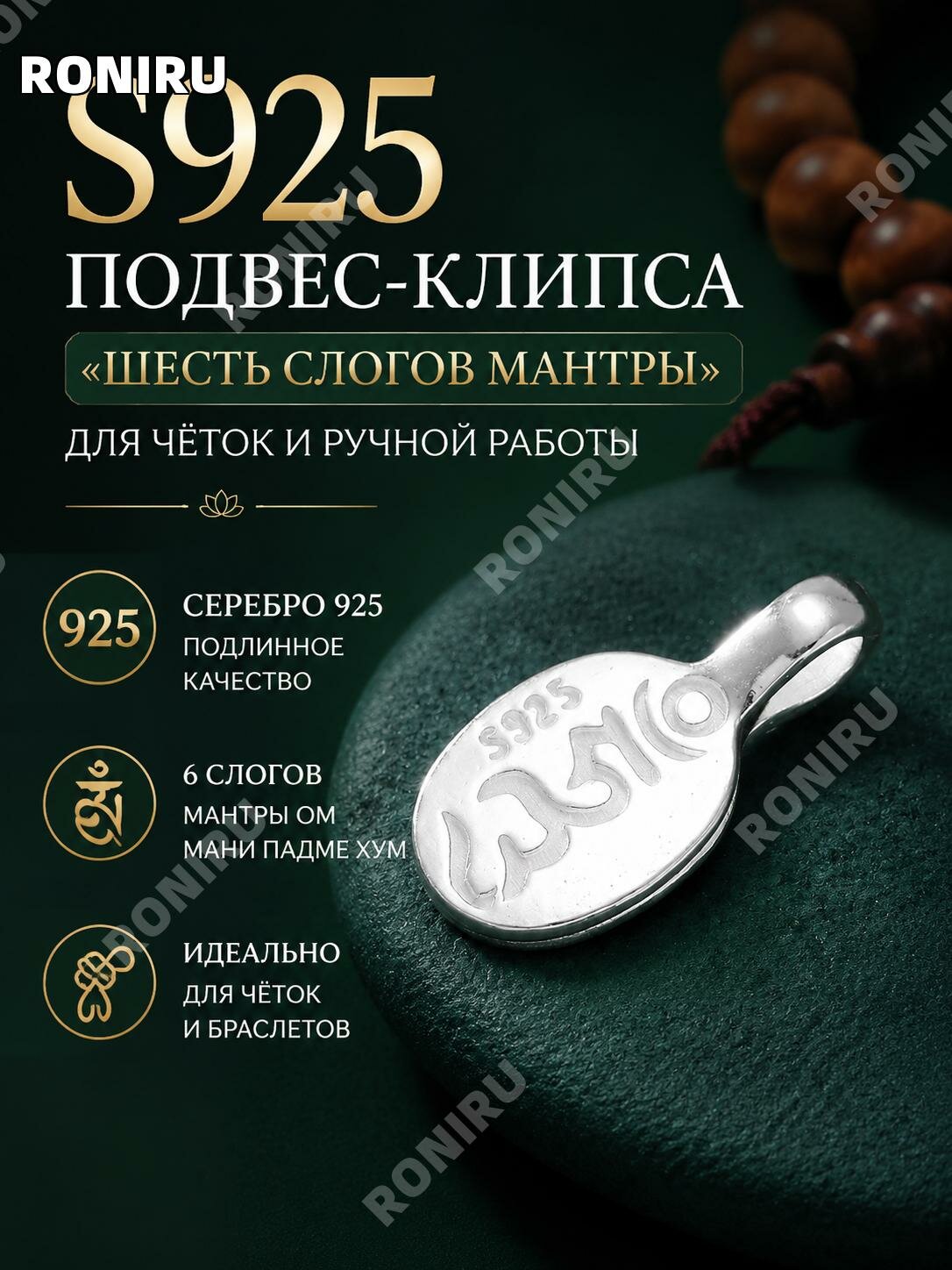 Серебряная подвеска-клипса S925 с мантрой для четок и браслетов