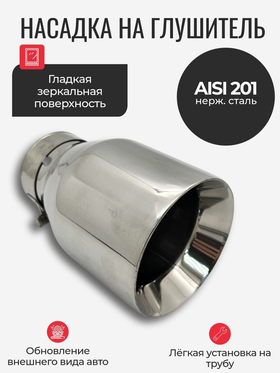 Насадка на глушитель прямая зеркальная 67-101мм