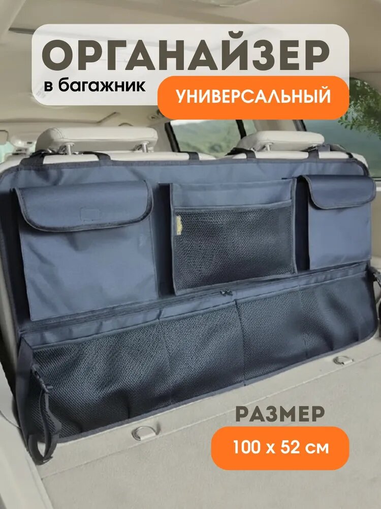 Органайзер в багажник для автомобиля с карманами