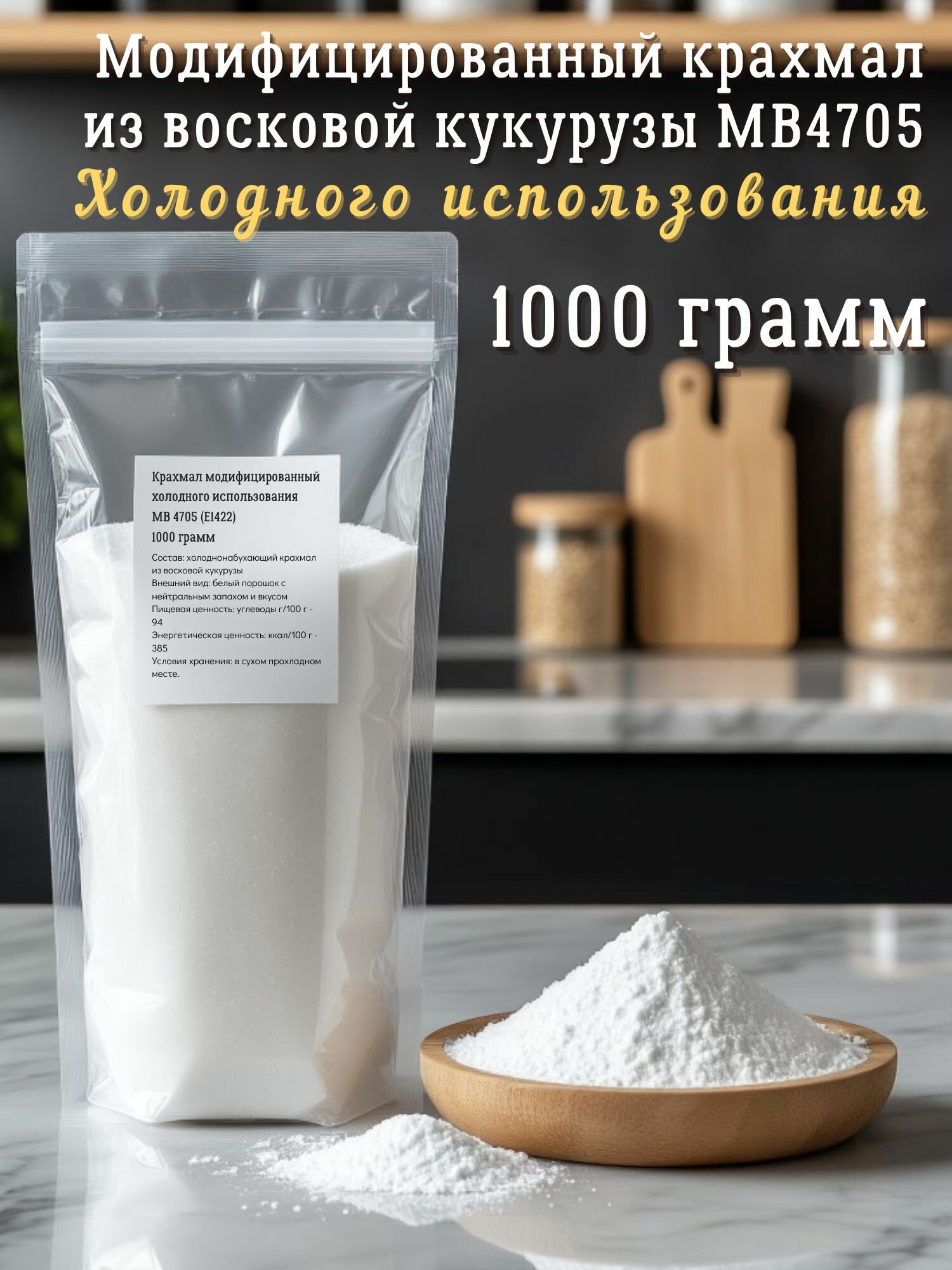Модифицированный крахмал холодного использования, 1 кг, из восковой кукурузы МВ 4705, Е1422