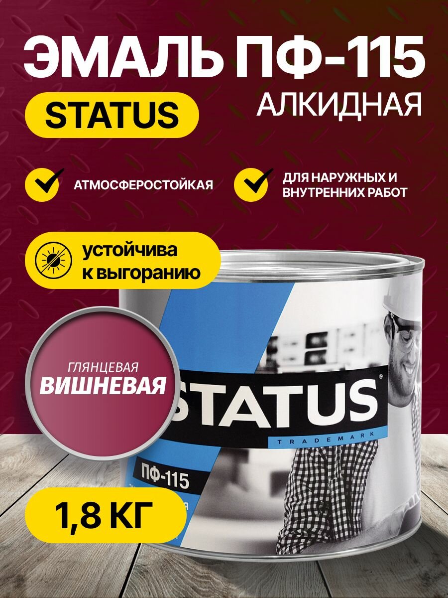 Краска эмаль ПФ-115 STATUS вишневая 1,8 кг / атмосферостойкая, глянцевая / по металлу, дереву, кирпичу и бетону /для наружных и внутренних работ эмаль ПФ-115 краска по металлу краска по дереву атмосфе