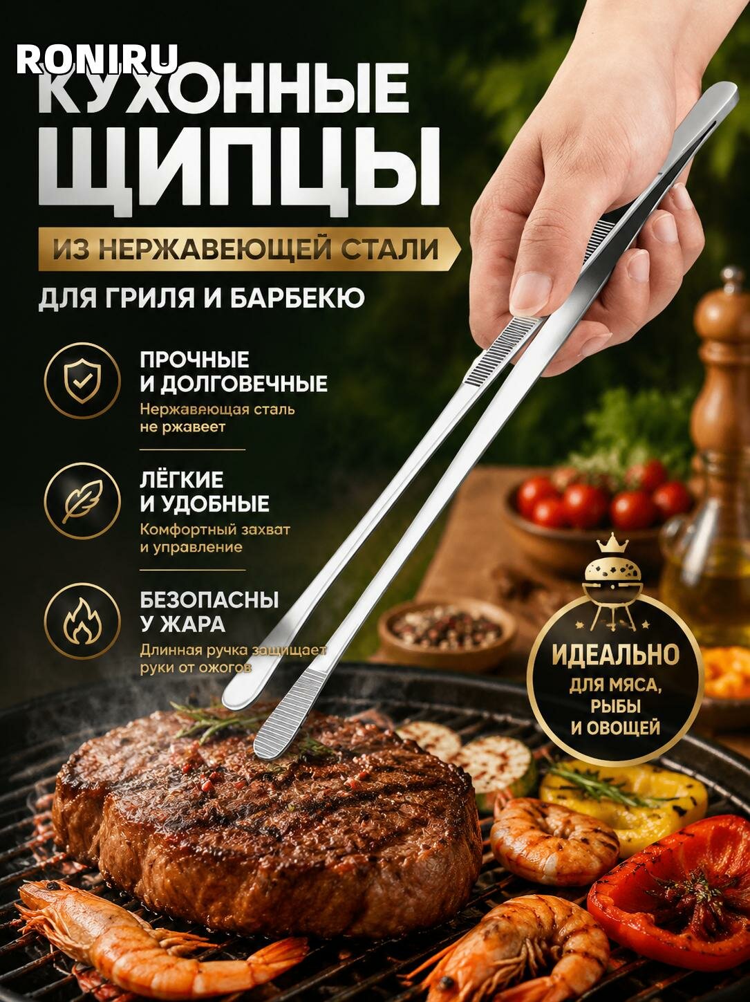 Прочные кухонные щипцы из нержавеющей стали для гриля и барбекю — безопасные и удобные для мяса, рыбы, овощей