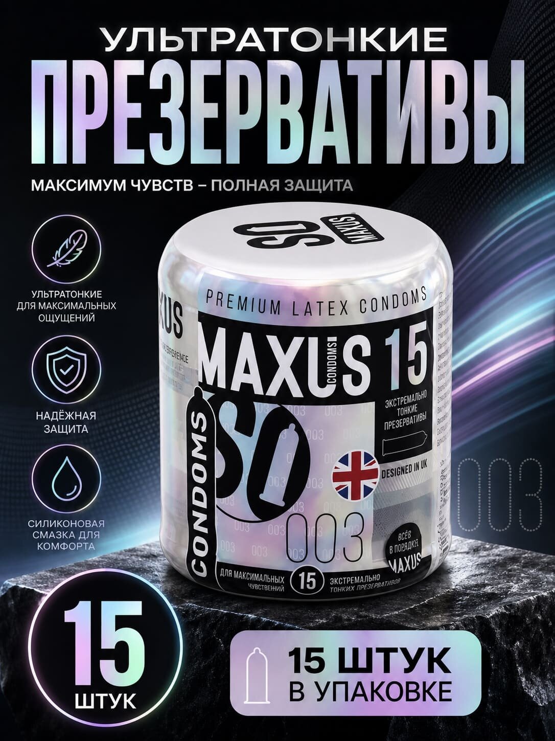 63302 Maxus 003, 15 шт. Экстремально тонкие презервативы