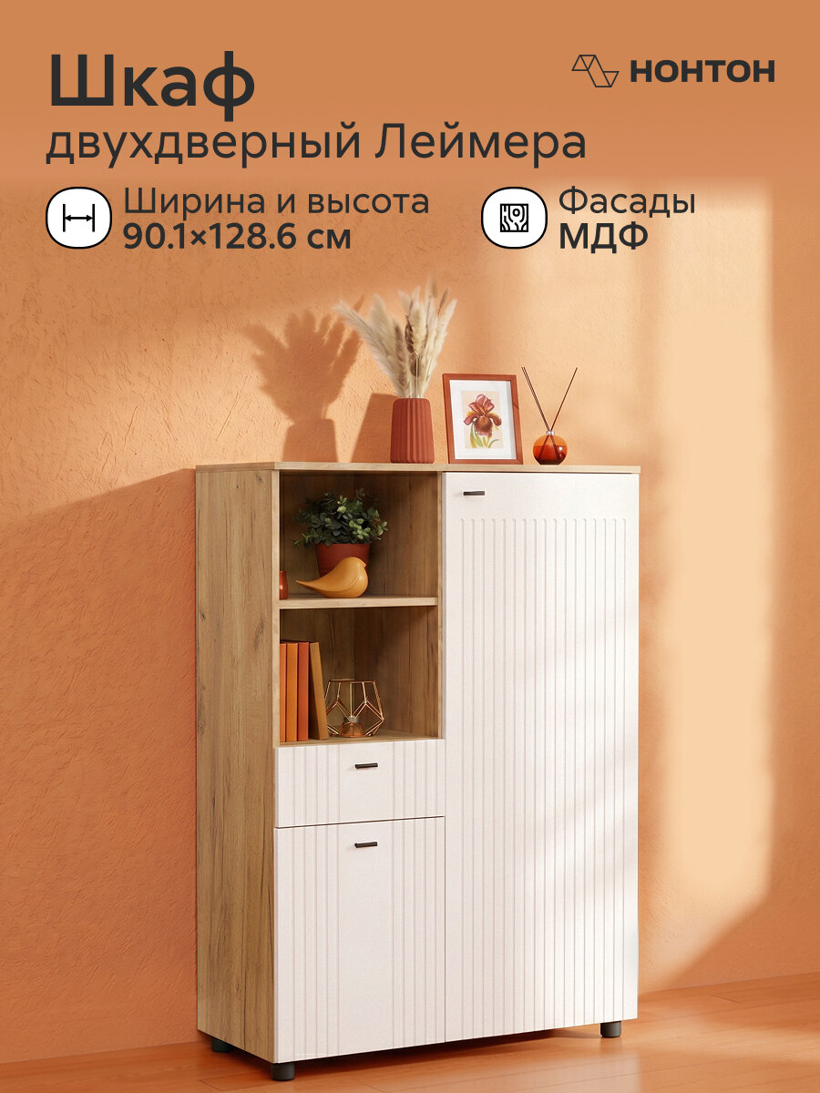 Шкаф-стеллаж Нонтон Леймера, Ш: 90.1 * Г:41.6 * В:128.6, (дуб золотой / белый матовый)