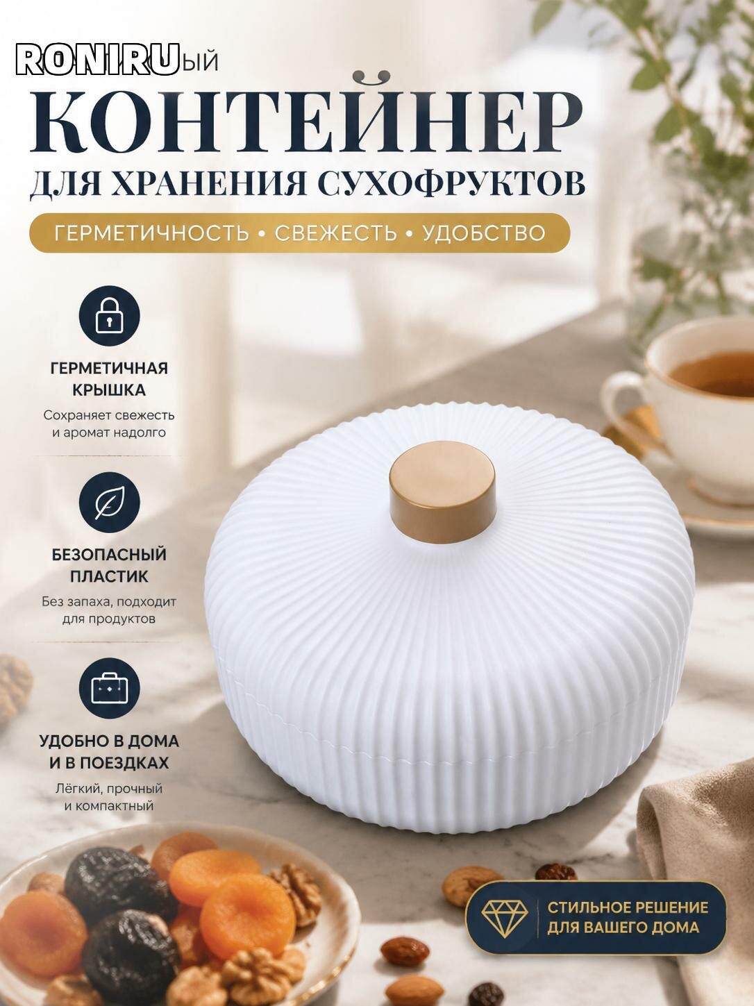 Пластиковый контейнер для хранения сухофруктов с герметичной крышкой — удобный и гигиеничный для кухни и поездок