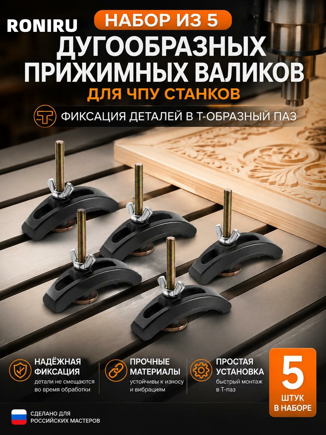 Набор из 5 дугообразных прижимных валиков для гравировального станка с ЧПУ, фиксация деталей в Т-образный паз
