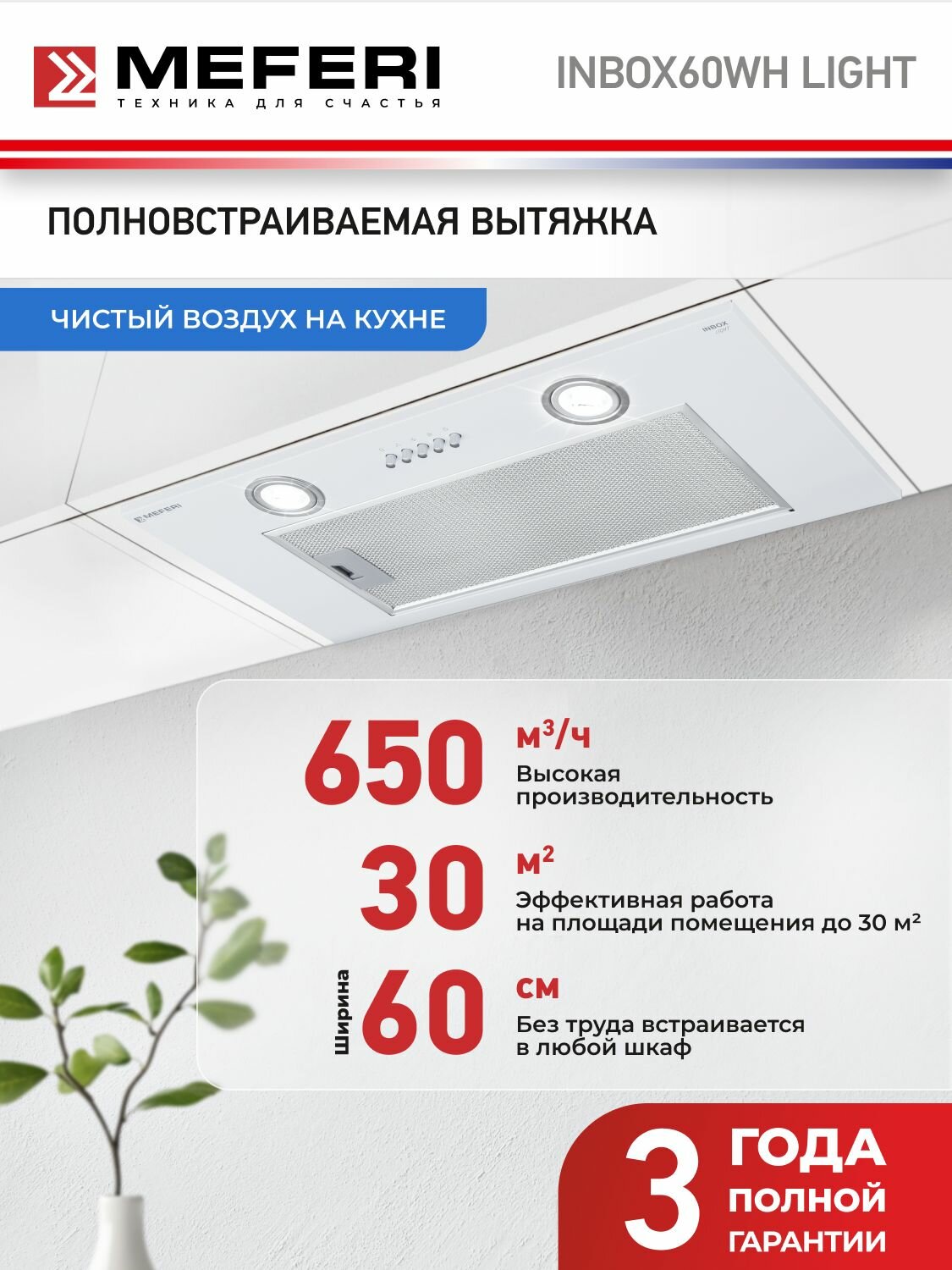 Вытяжка кухонная MEFERI INBOX60WH LIGHT на 60 см встраиваемая, белая, производительность 650 м3/ч, 3 скорости, низкий уровень шума, режимы отвод и рециркуляция