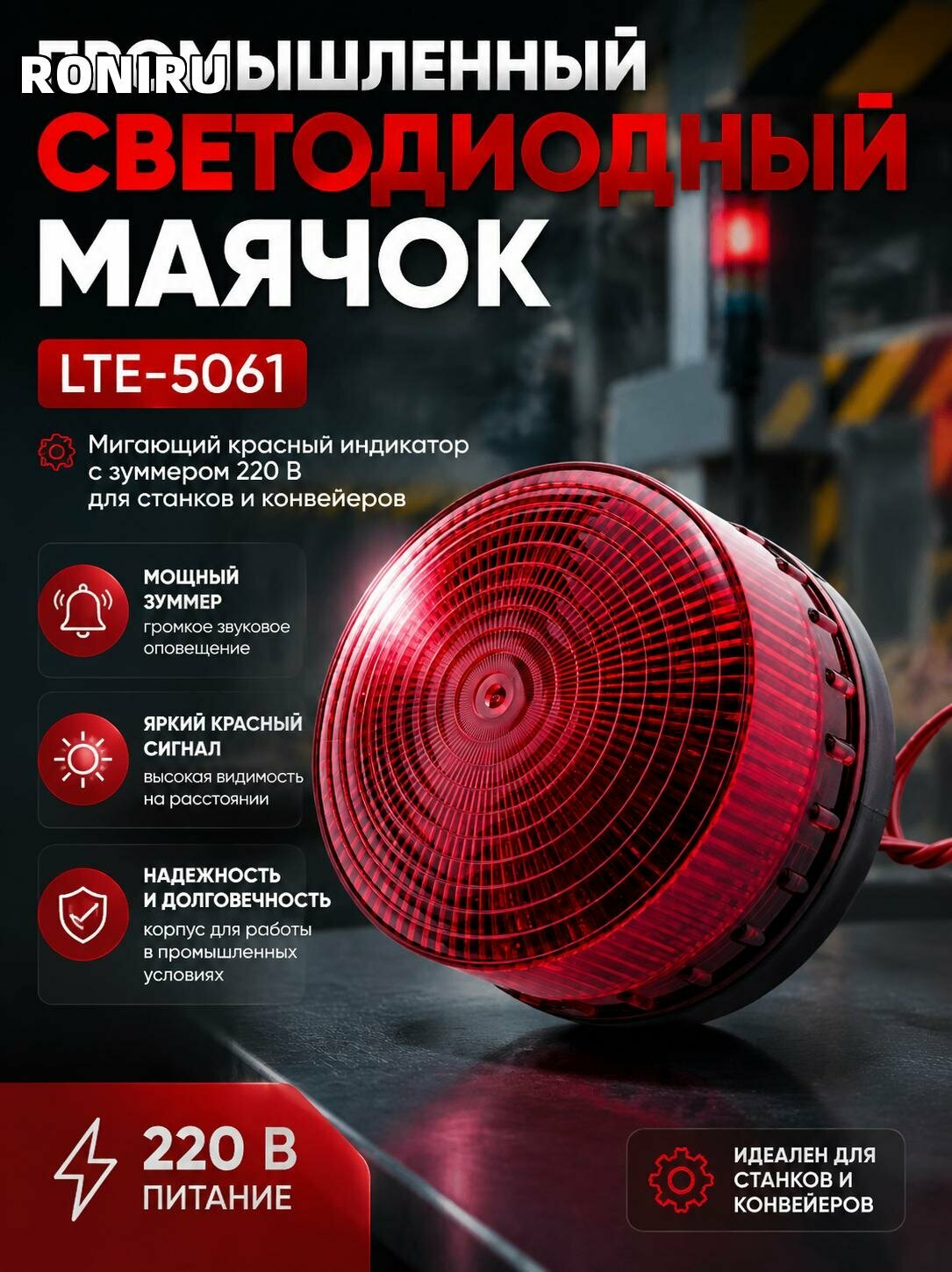 Промышленный светодиодный маячок LTE-5061 — мигающий красный индикатор с зуммером 220 В для станков и конвейеров