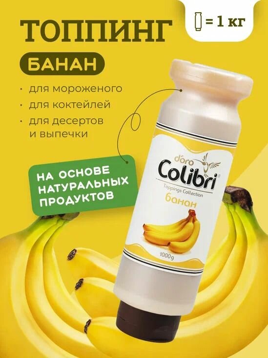 Топпинг Банан Золотая Колибри 1кг Colibri D oro