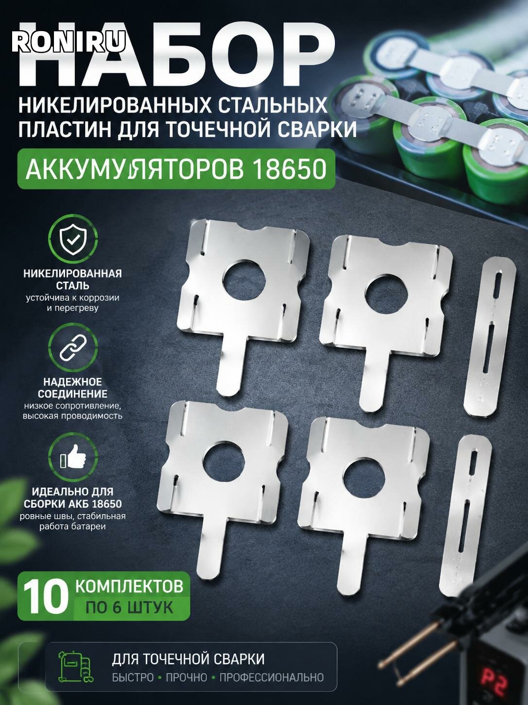 Набор никелированных стальных пластин для точечной сварки аккумуляторов 18650 — 10 комплектов по 6 штук для сборки