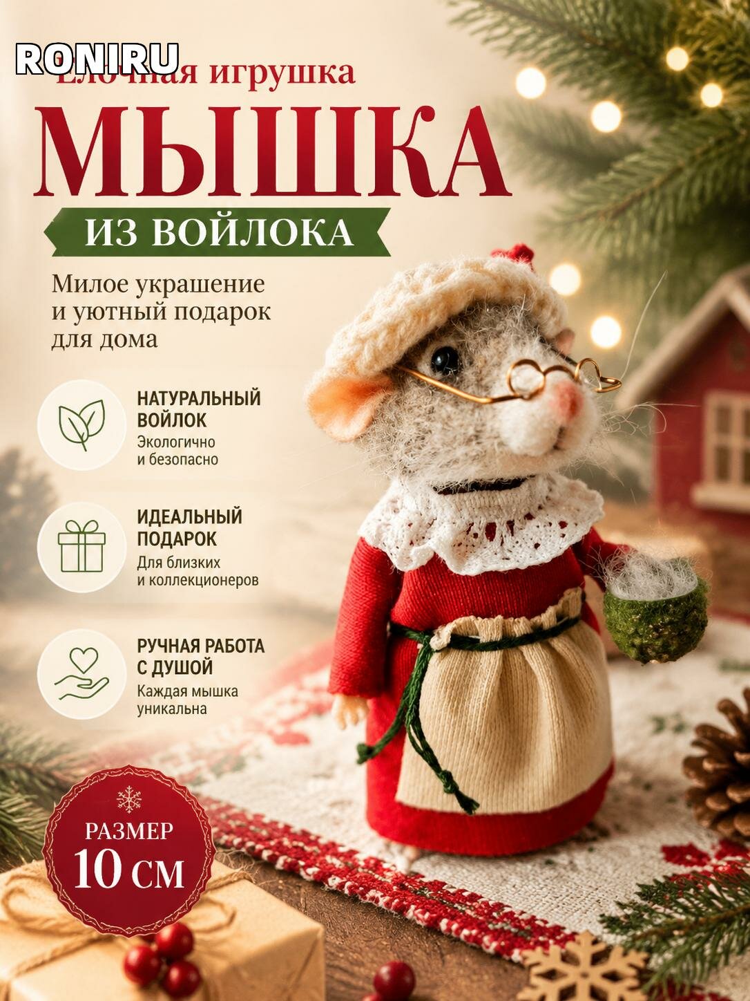 Елочная игрушка в виде мышки из войлока 10 см — милое новогоднее украшение и уютный подарок для дома