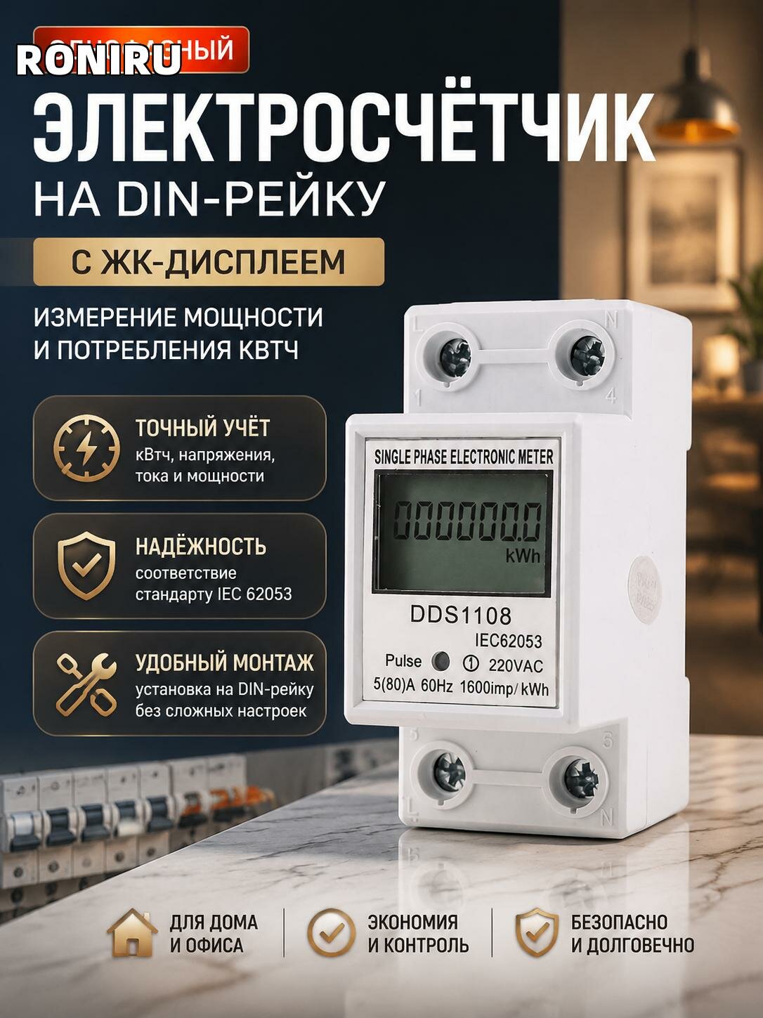 Однофазный DIN-рейковый электросчётчик с ЖК-дисплеем — измеритель мощности и потребления кВтч для дома и офиса