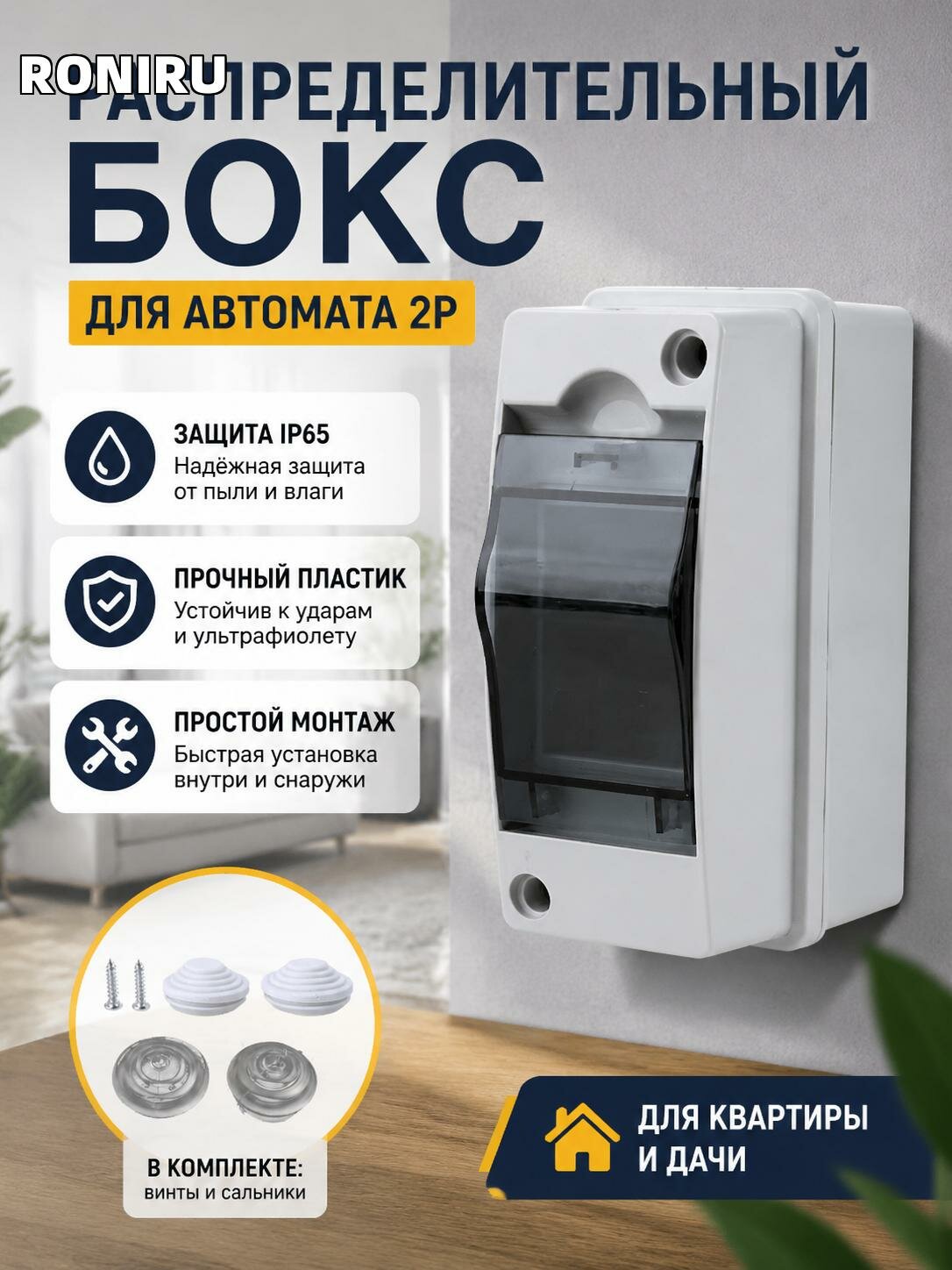 Пластиковый распределительный бокс для двухполюсного автомата IP65 с прозрачной крышкой — монтаж в квартире и на даче