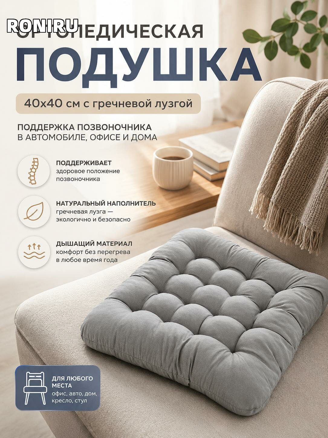 Ортопедическая подушка для сиденья 40x40 см с гречневой лузгой — поддержка позвоночника в автомобиле, офисе и дома