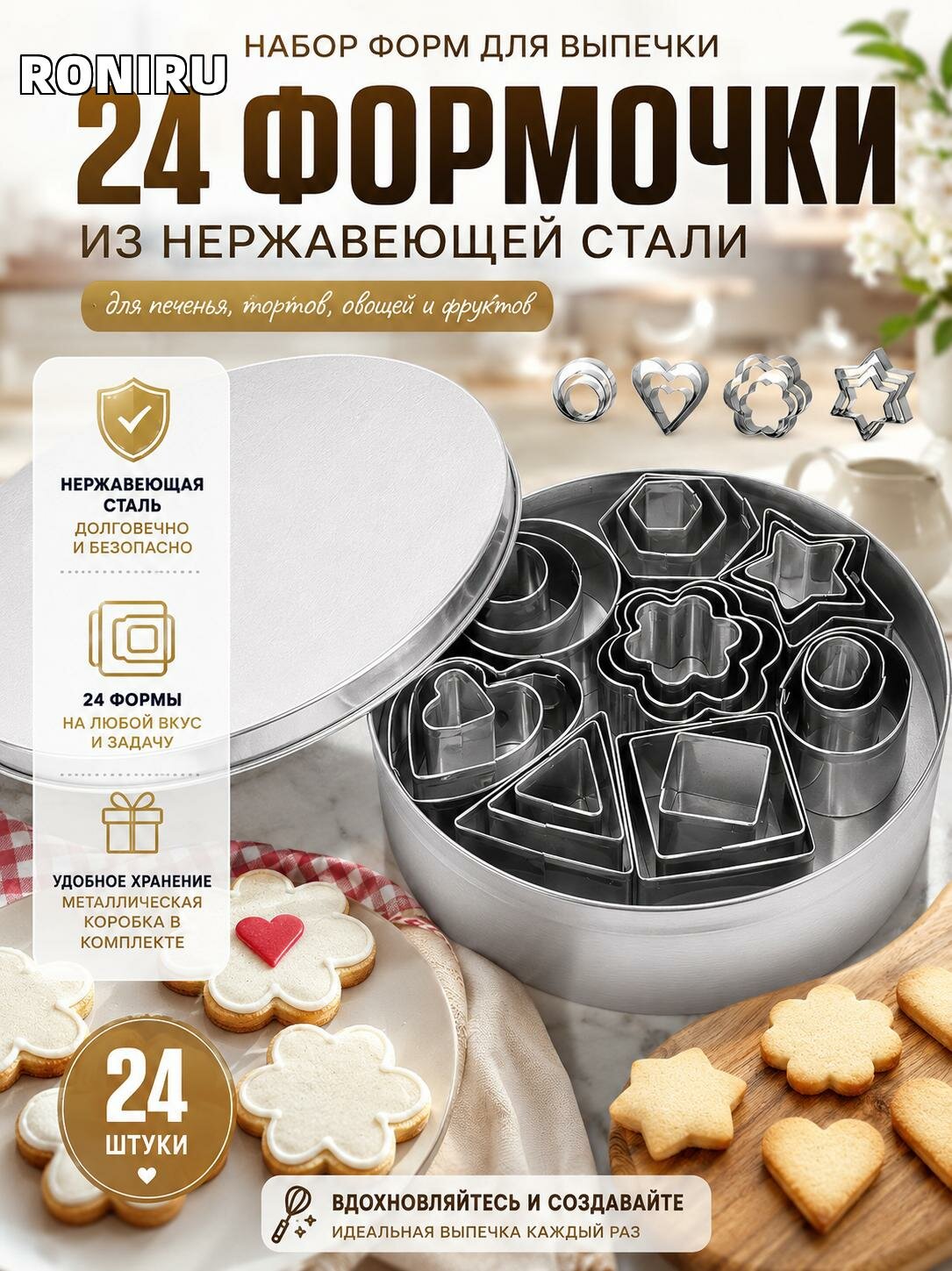 Набор форм для выпечки 24 шт из нержавеющей стали — формочки для печенья, тортов и нарезки овощей и фруктов дома