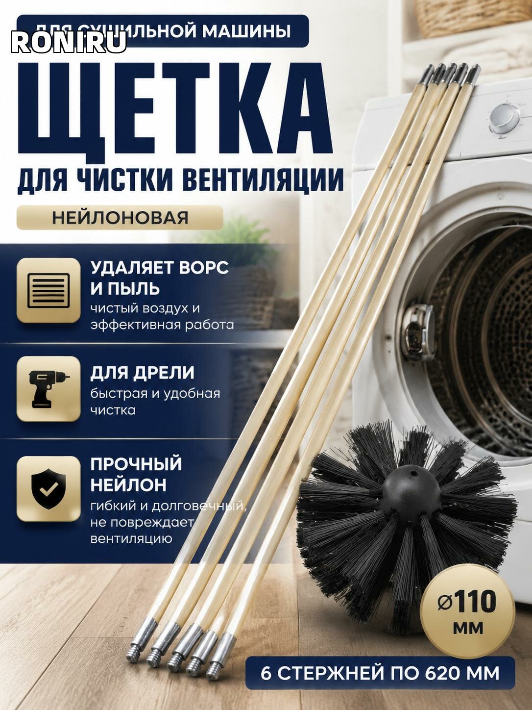 Нейлоновая щетка для чистки вентиляции сушилки 110 мм, 6 стержней 620 мм — удаление ворса и пыли, для дрели, легко