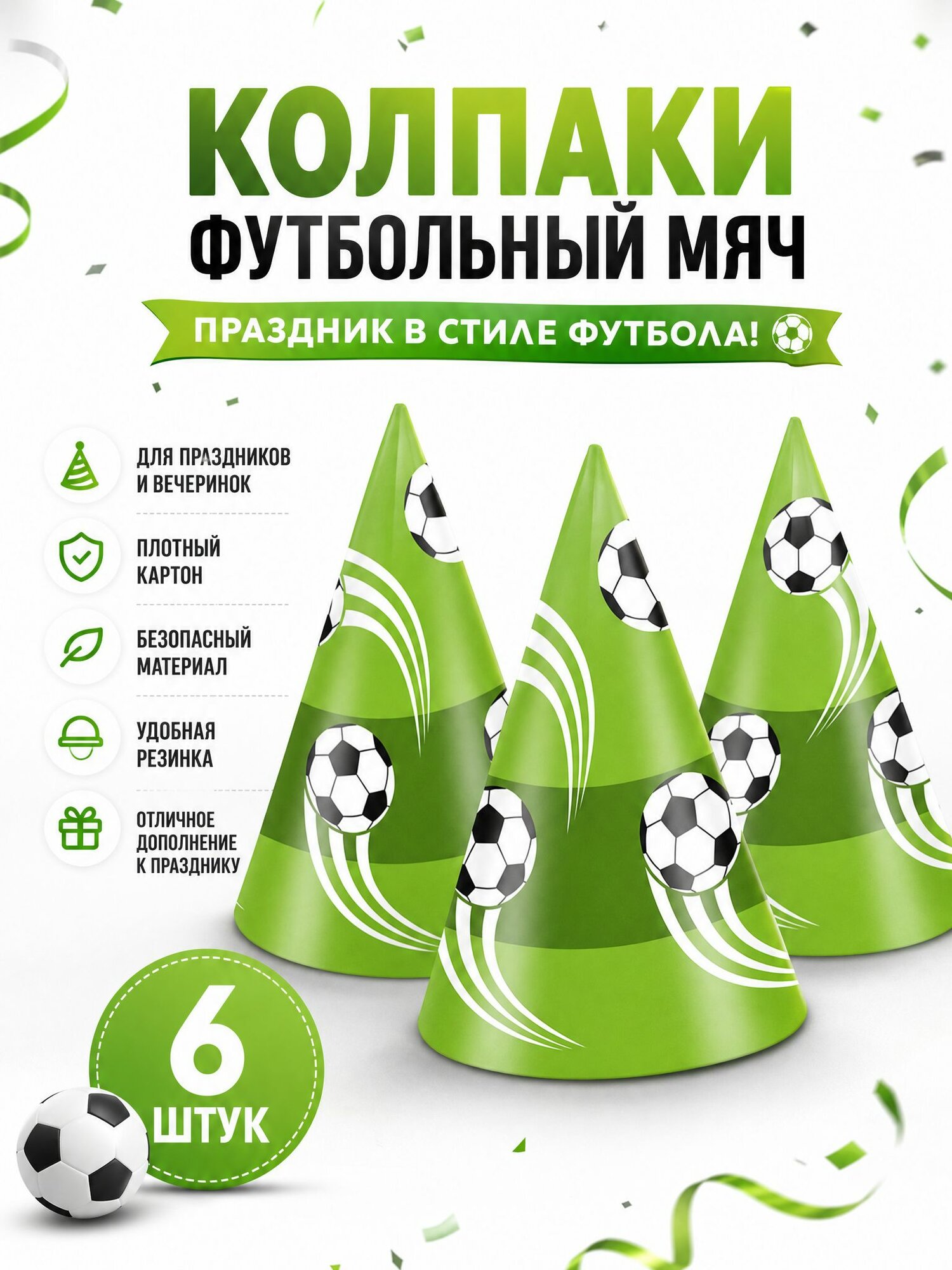 Колпаки, Футбольный мяч, 6 шт